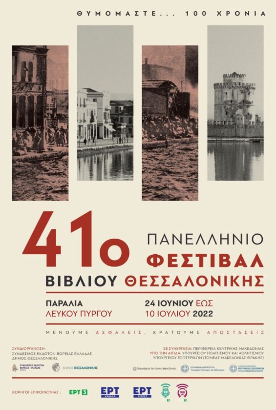 41ο Πανελλήνιο Φεστιβάλ Βιβλίου Θεσσαλονίκης: Η γιορτή του βιβλίου ...